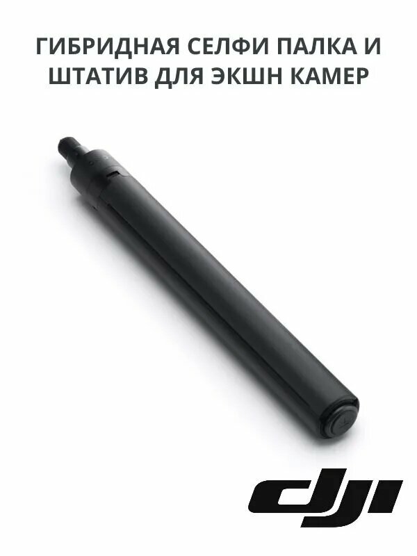 Селфи палка и штатив для экшн камер, DJI Osmo 1.6 m Tripod Selfie Stick