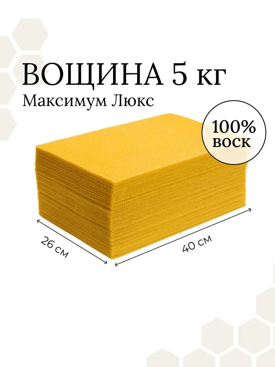 Вощина для пчел из пчелиного воска, 5 кг 64 листа 400х260х180 мм, дадан