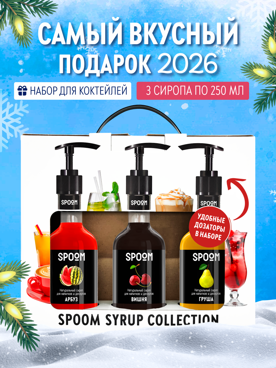 Набор сиропов SPOOM №9 для коктейлей и лимонадов Арбуз, Вишня, Груша в фирменной упаковке (3 шт по 250 мл) + 3 дозатора в подарок