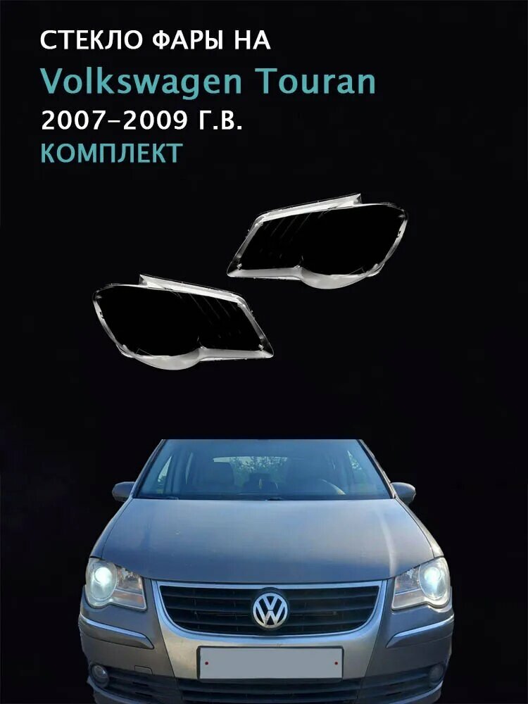 Стекло фары, арт. Volkswagen/Touran,(2007-2009 Г. В.), комплект (левое и правое), поликарбонат с УФ-защитой, 2 шт.