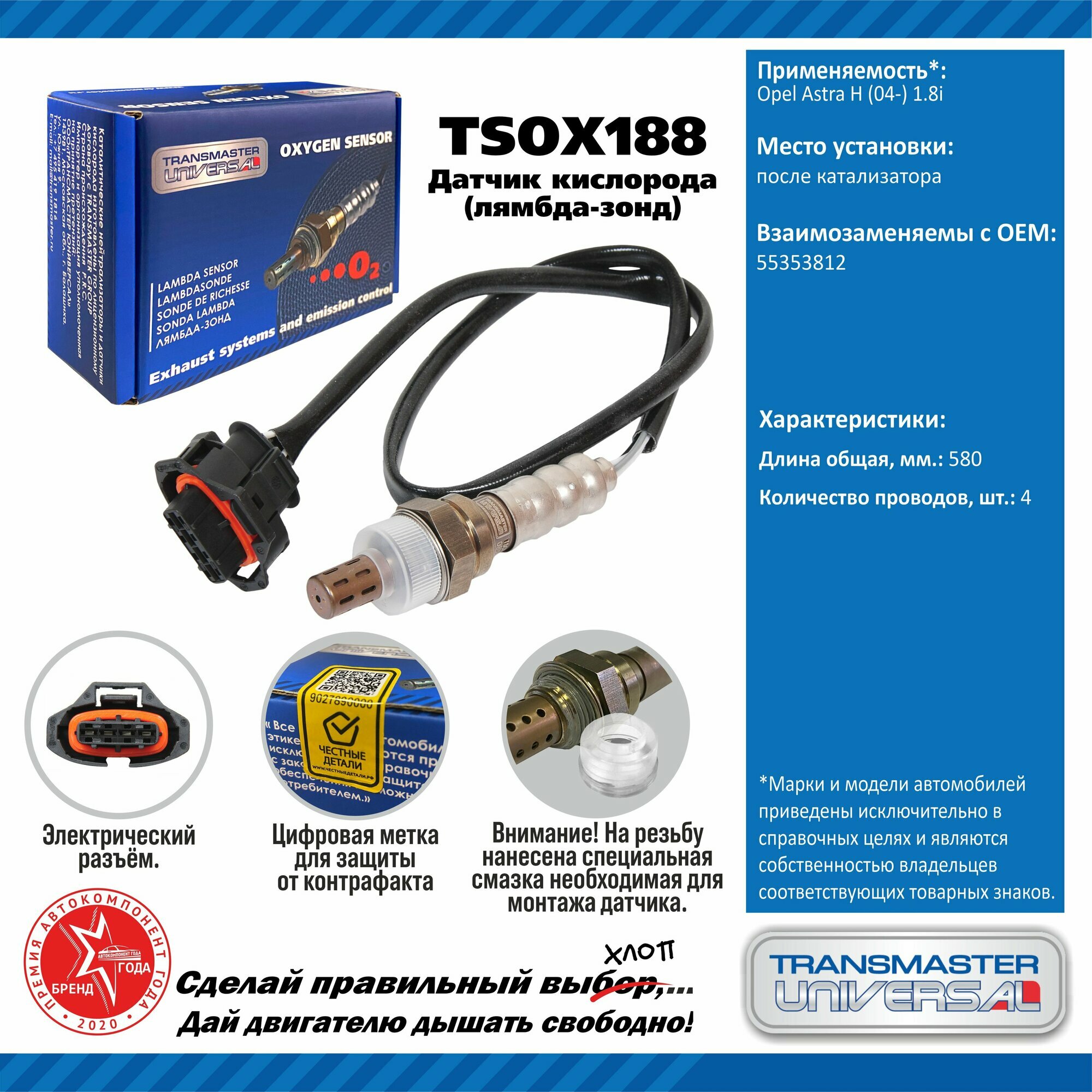 Датчик кислорода (лямбда-зонд) для а/м Opel Astra H (04-) 1.8i, Transmaster universal TSOX188