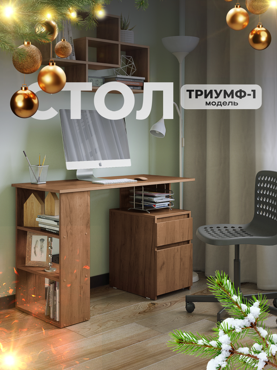 Стол письменный Vif "Триумф-1" дуб крафт табачный с тумбой, 1078х498х750 мм.