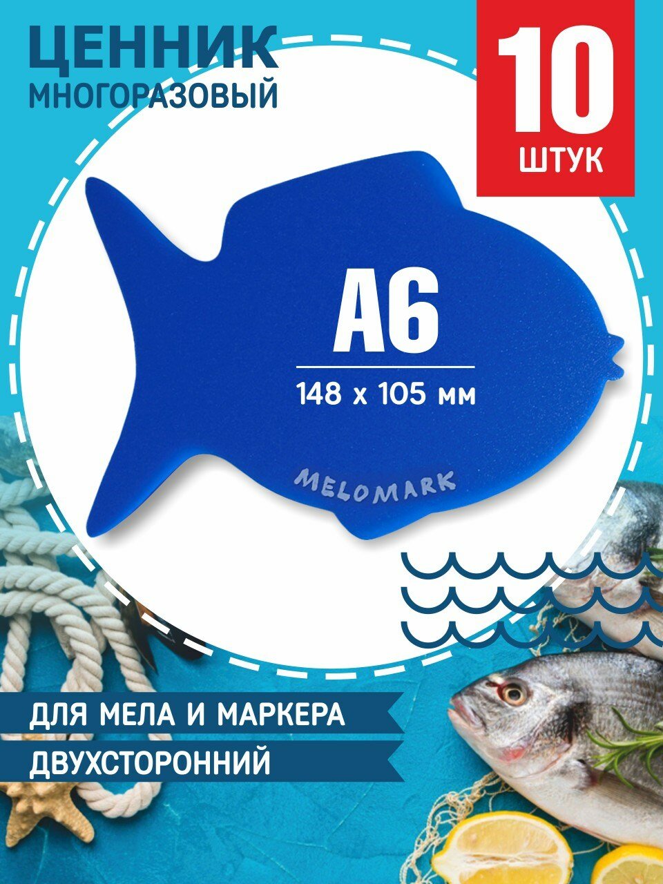 Синие меловые ценники "Рыбка", набор 10 шт, формат А6 (148х105 мм)
