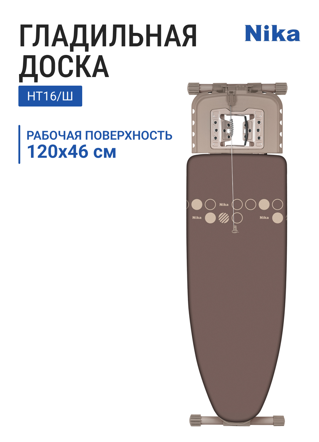 Доска гладильная НИКА НИКА 16 НТ16/Ш Nika шоколад, тефлон, 120х46 см, фанера