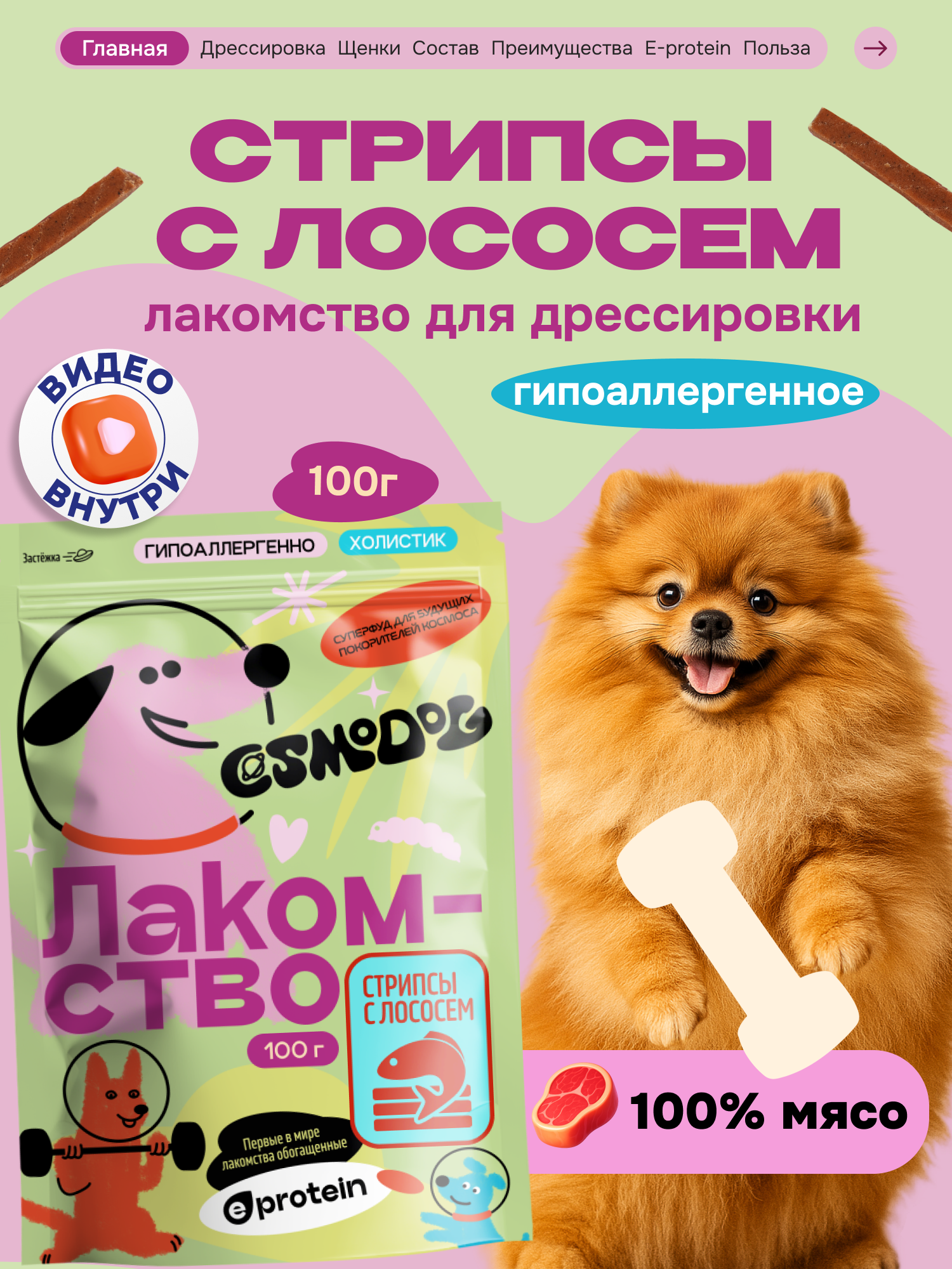 Лакомство для собак и щенков Cosmodog от Cosmopet "Стрипсы с лососем" 100 г гипоаллергенное для дрессировки