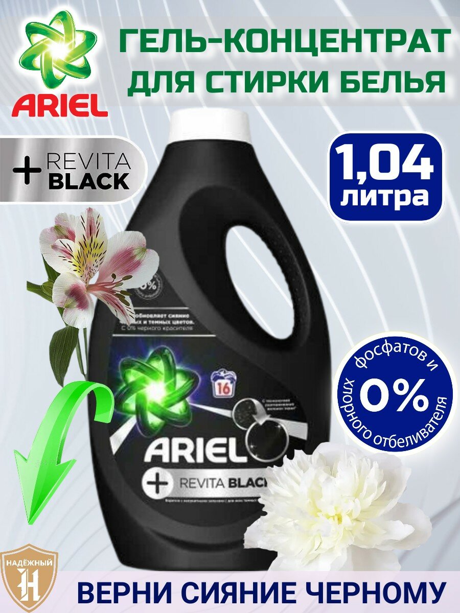 Ариэль гель -концентрат Ariel Revitablack Средство моющее синтетическое жидкое 1.04л