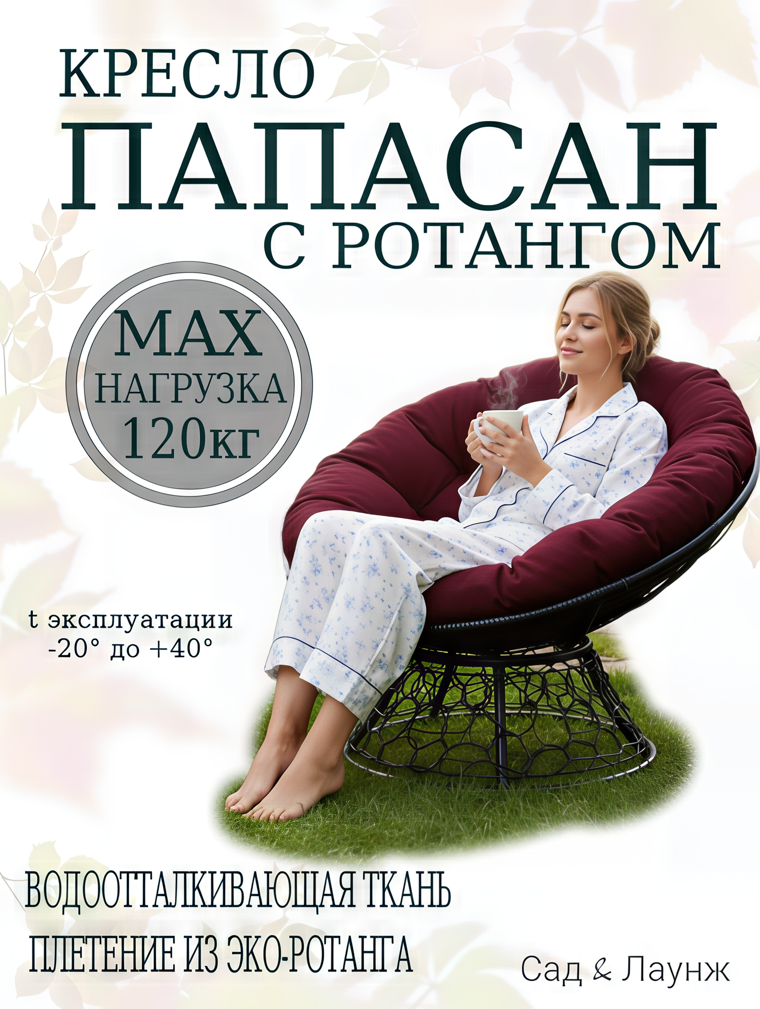 Садовое кресло Папасан плетёное, чёрное, подушка бордовая, стальной каркас 98×98×75 см, выдерживает до 120 кг