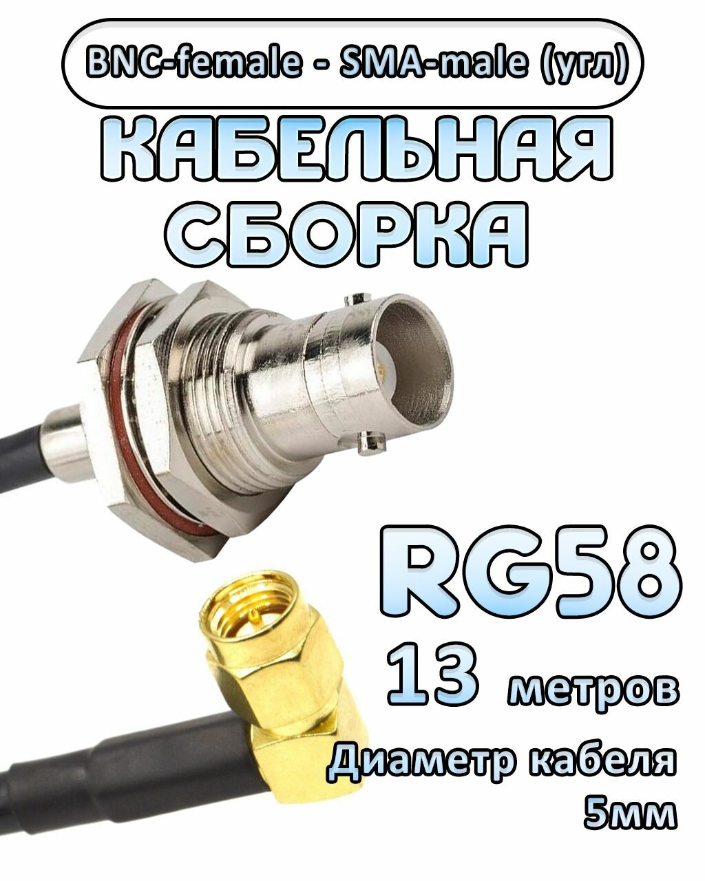 Кабельная сборка 50 Ом на RG-58 с разъемами BNC-female - SMA-male (угловой), 13 метров