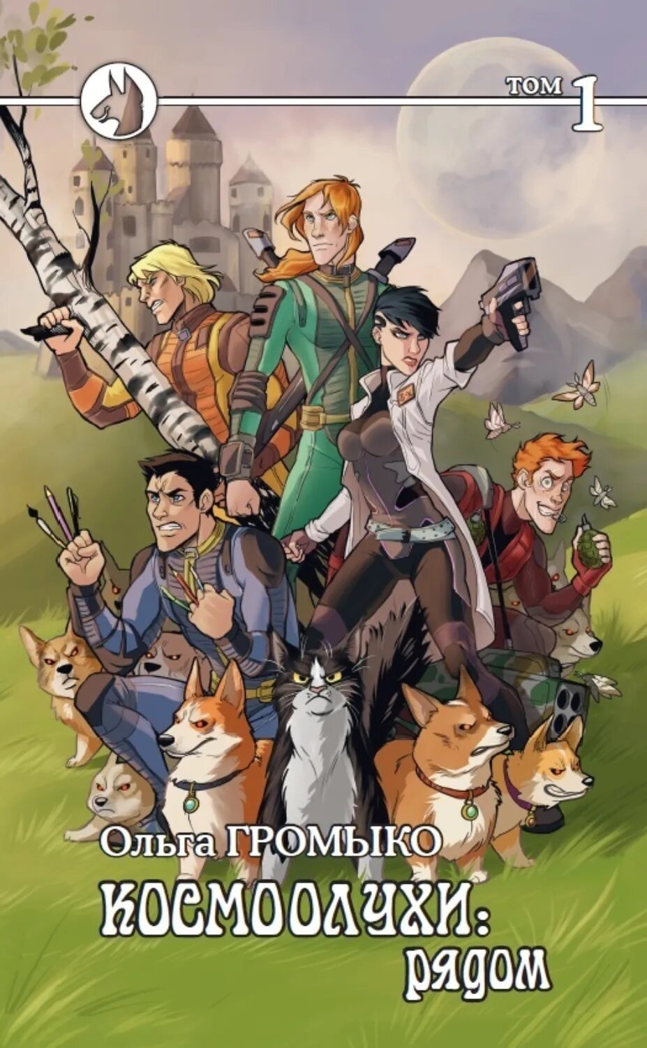 Космоолухи: рядом. Том 1 [Цифровая книга]