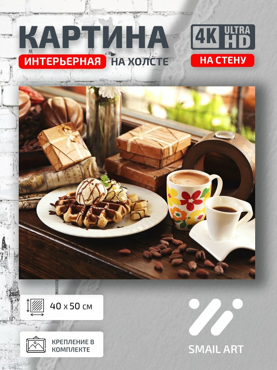 Картина на холсте интерьерная 40 на 50 на стену Кофе coffee для студии кулинария интерьер