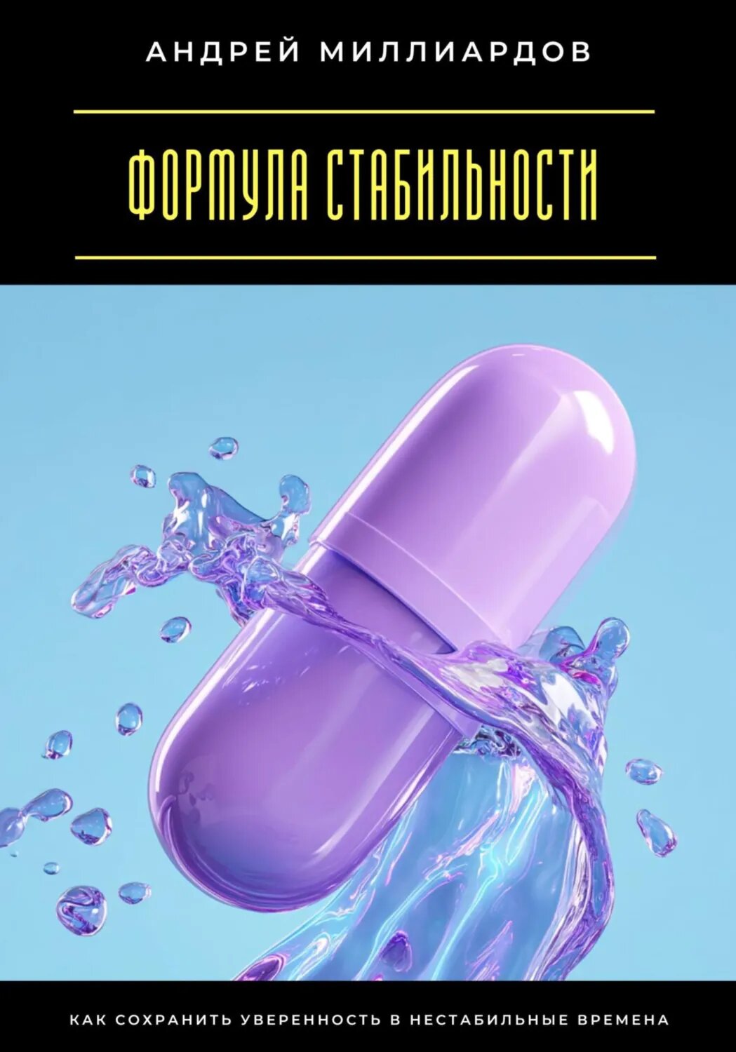 Формула стабильности. Как сохранить уверенность в нестабильные времена [Цифровая книга]