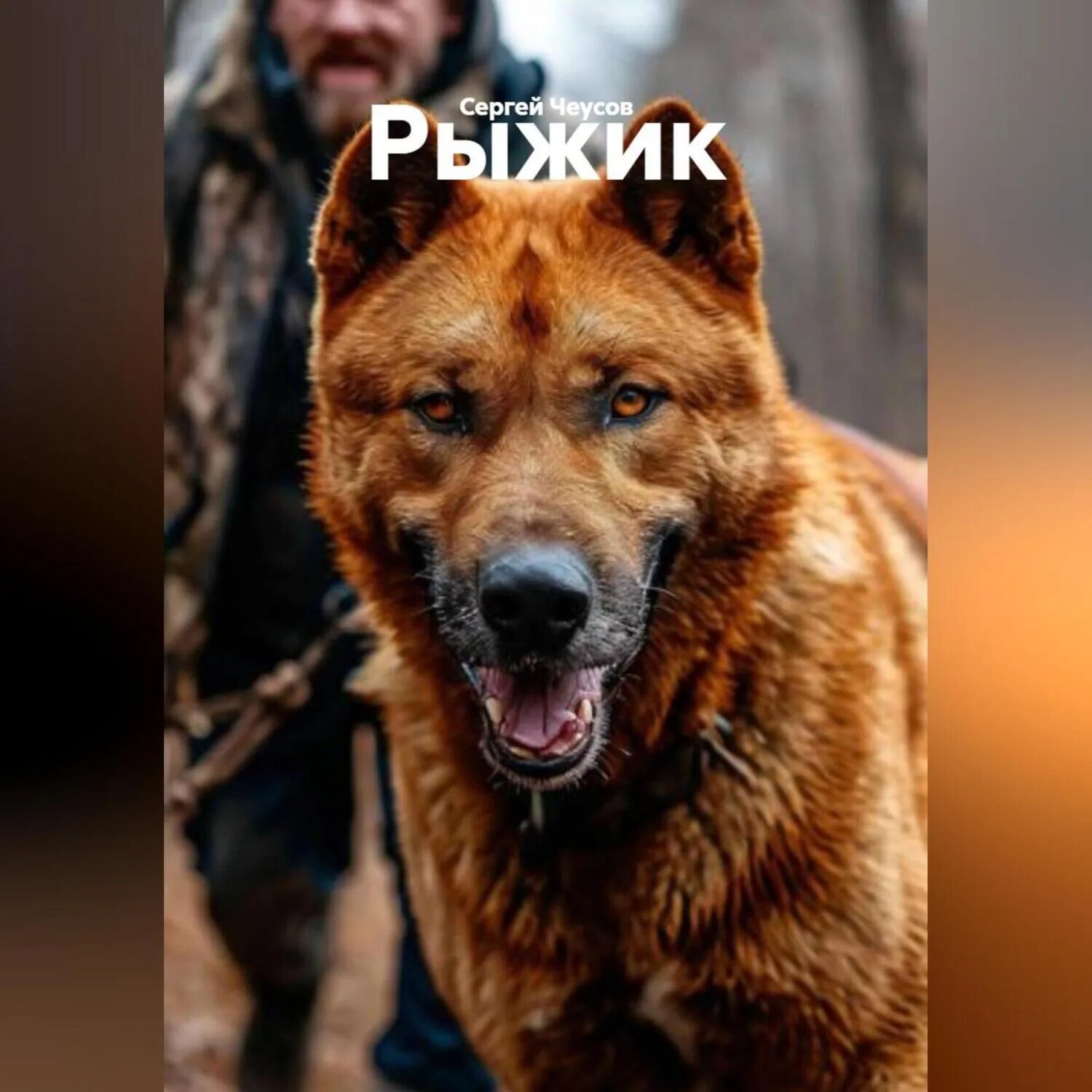 Рыжик [Аудиокнига]