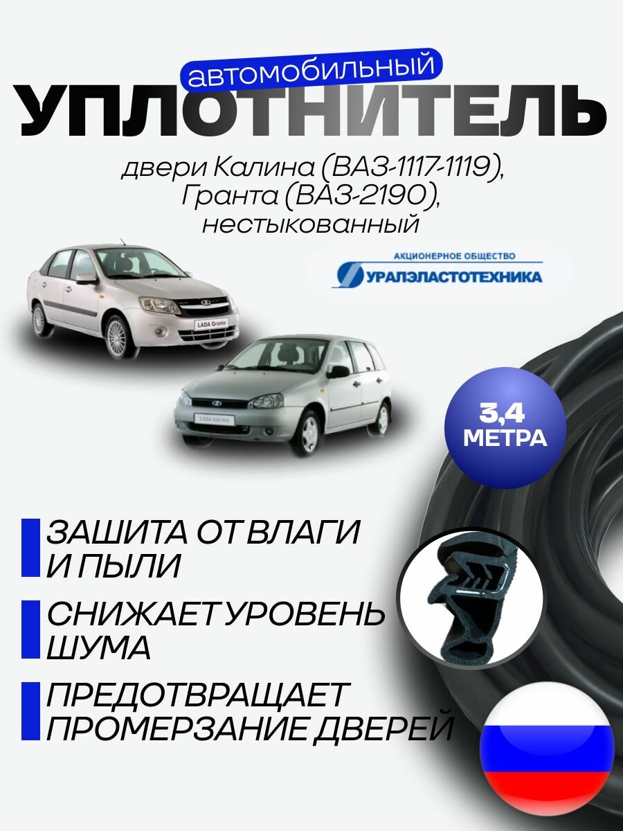 Уплотнитель двери Лада Калина (Lada Kalina) (ВАЗ-1118), Лада Гранта (Lada Granta) (ВАЗ-2190), нестыкованный 3,4 метра