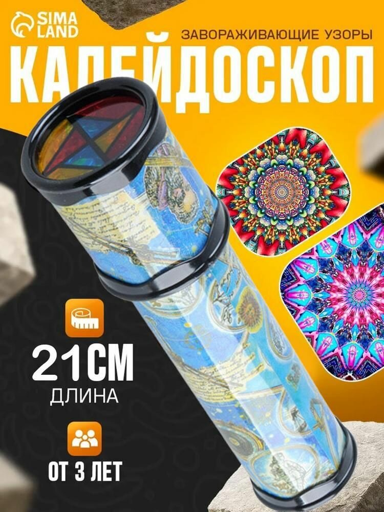 Калейдоскоп детский "Карта путешественника" / развивающая игрушка