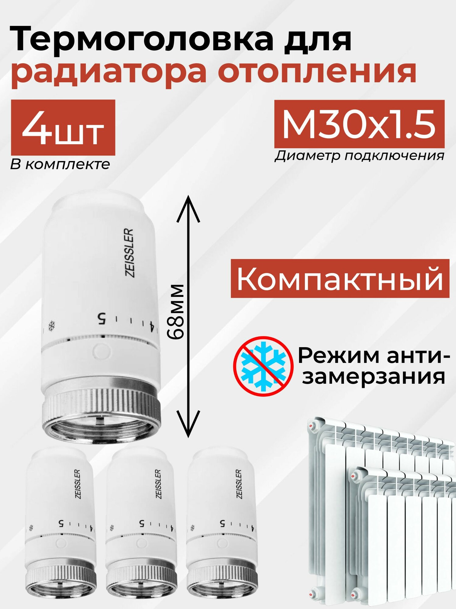 Терморегулятор для батареи отопления M30х1.5, 4 штуки