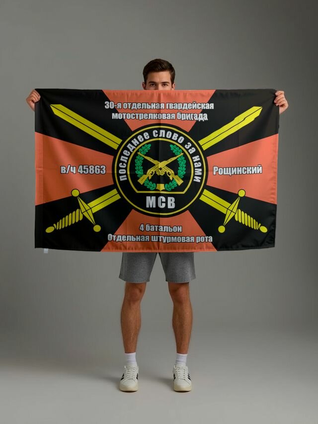 Флаг 4 батальон отдельная штурмовая рота 30 гв. омсбр, 90х135 см на шёлке для ручного древка