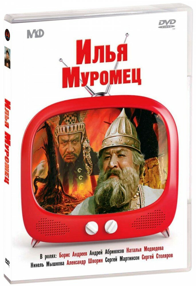 Илья Муромец (DVD) (1956 год, ДВД диск, DVD Box, СССР, Мосфильм)