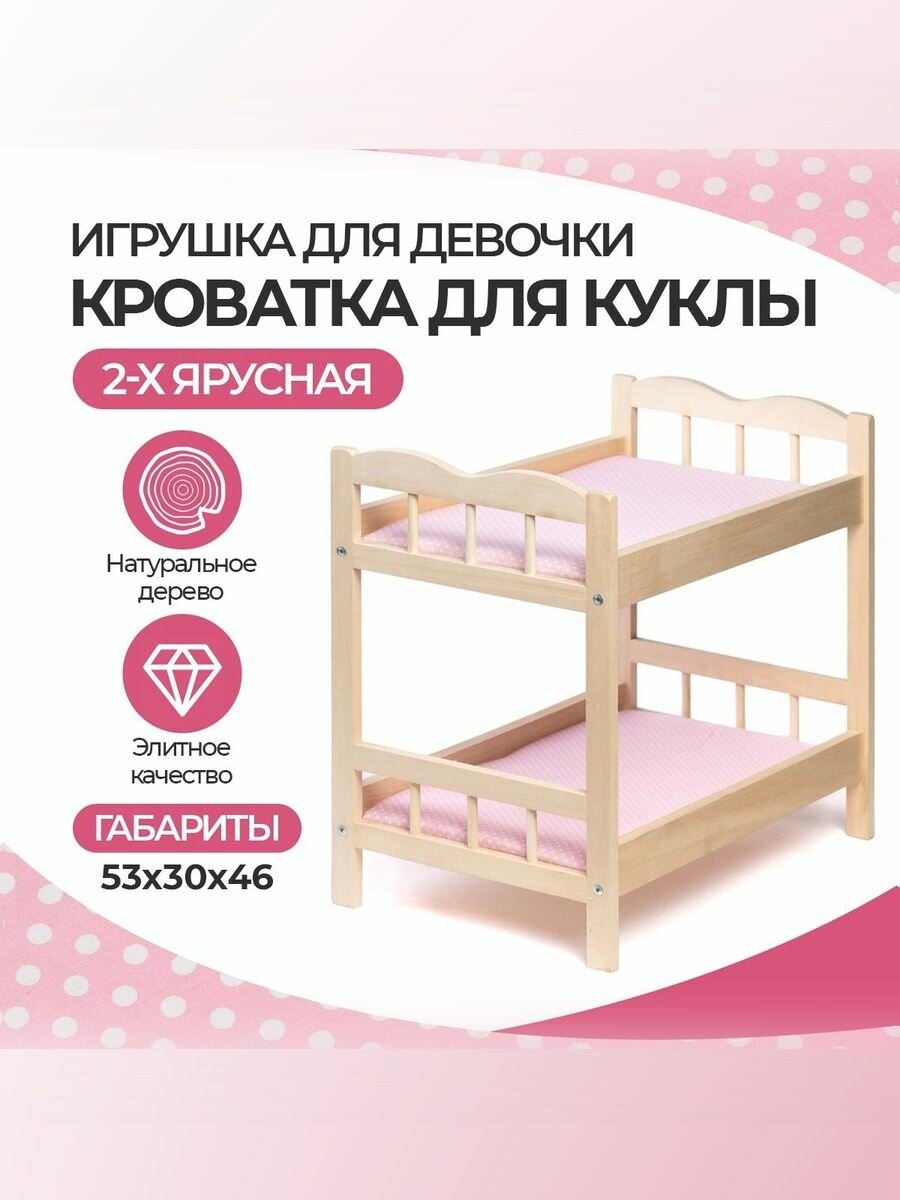 Кроватка для куклы двухъярусная