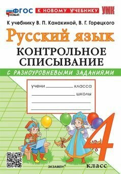 Языканова Е. В. Русский язык/Канакина (ФП) 4 кл. Контрольное списывание с разноуровневыми заданиями "Экзамен"