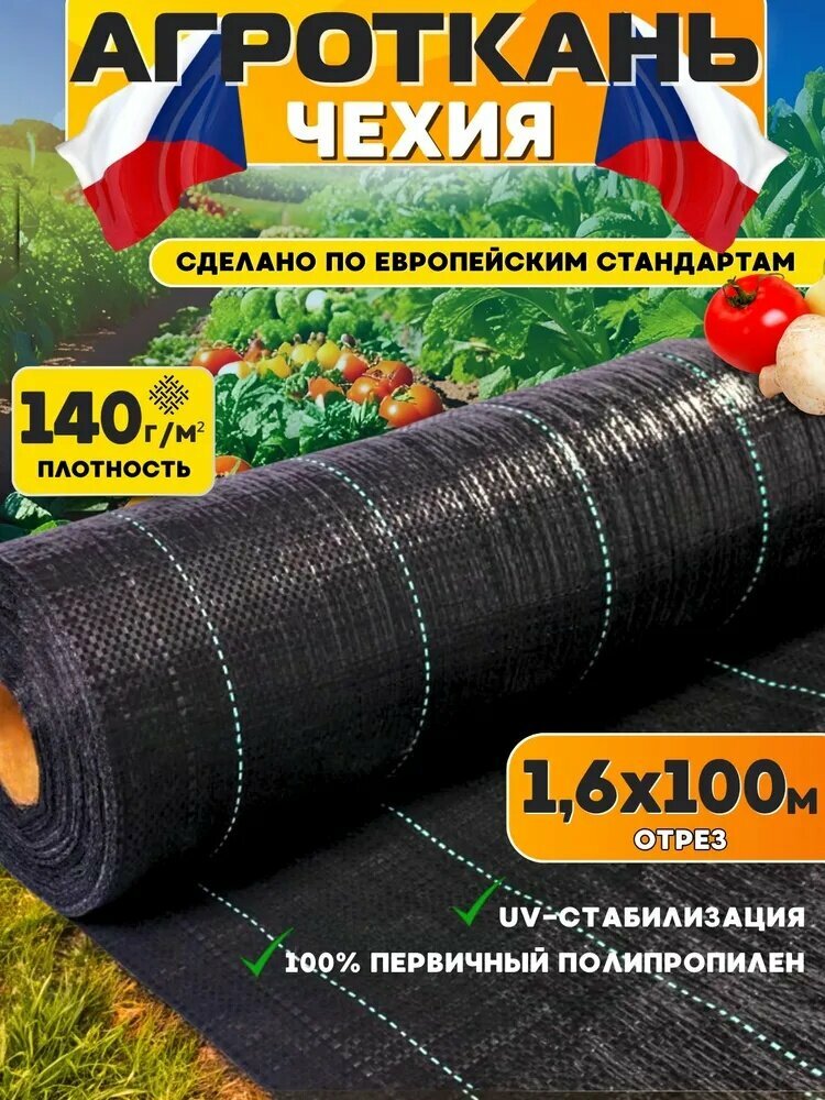 Агроткань от сорняков Полипропилен, 1.6x100 м, 140 г-кв. м, 1 шт