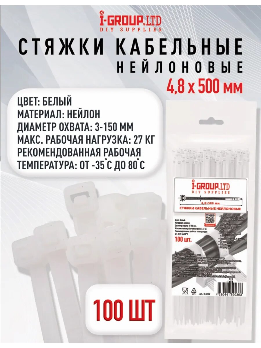 Стяжка (хомут) кабельная нейлоновая 4,8х500 мм (упаковка 100 шт.) Белая I-GROUP