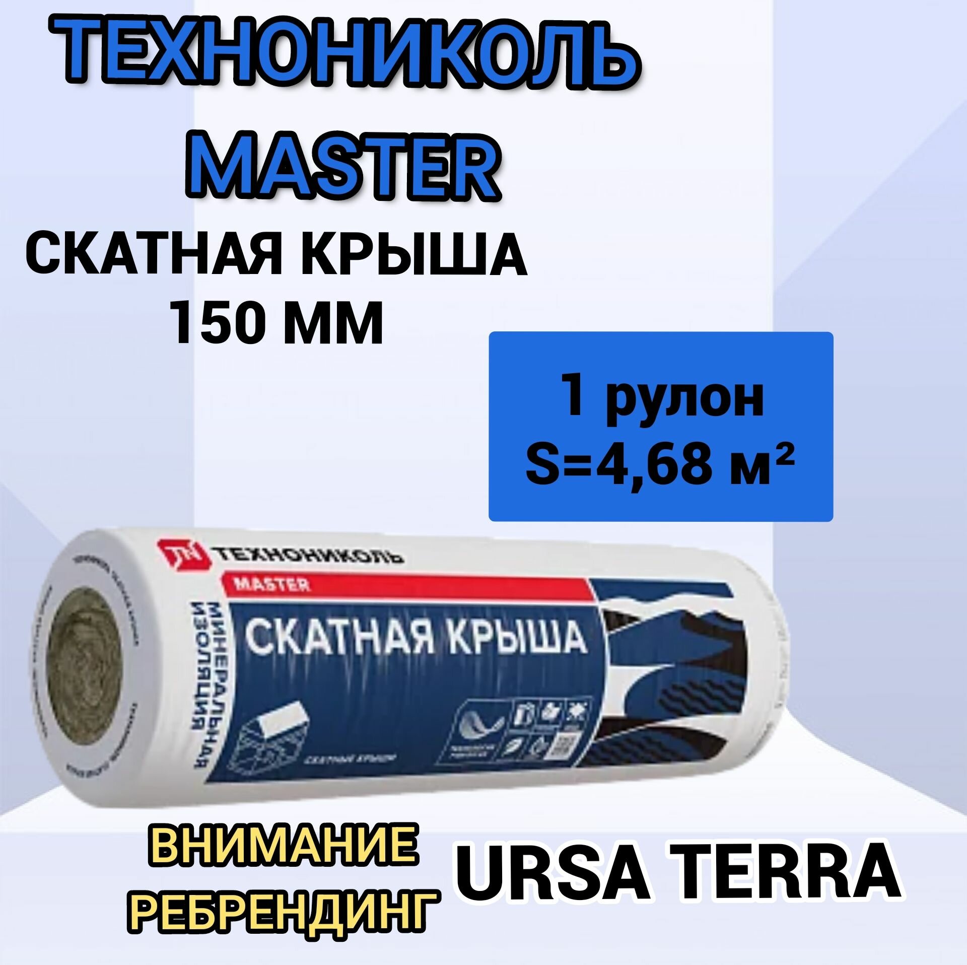 Утеплитель в рулоне 4,68м2 минеральная вата 150мм URSA TERRA Скатная крыша для стен, кровли, перекрытий