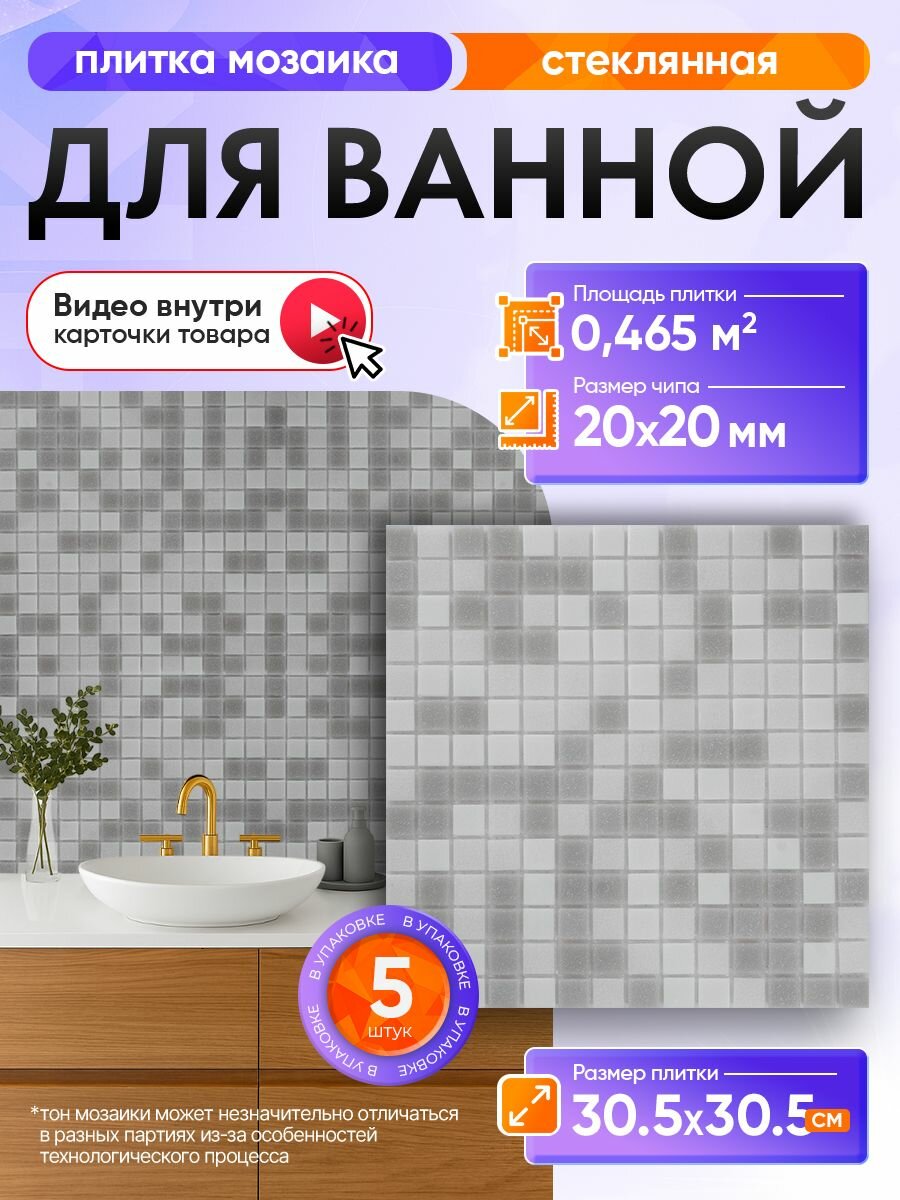 Плитка мозаика КерамограД стеклянная на сетке для ванной и душевой, влагостойкая износостойкая, 30,5х30,5см/ 5 сеток