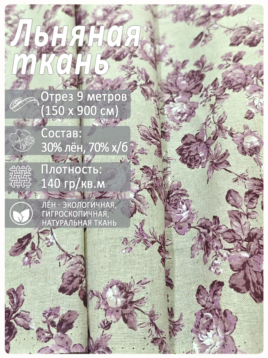 Ткань льняая "Розарий", лен 30% хлопок 70%, отрез 150 см х 9 метров