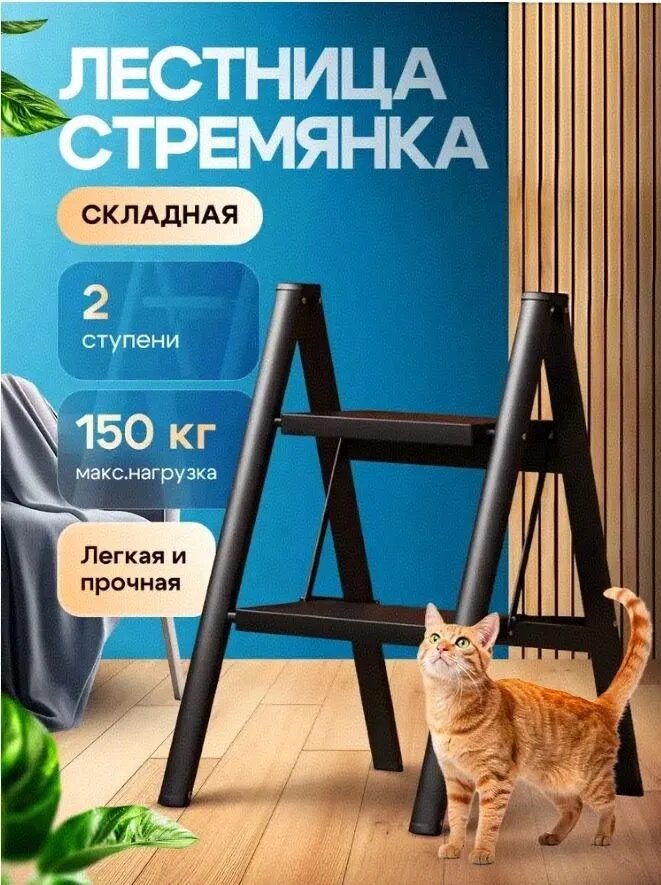 Стремянка 2 ступени для дома. Широкие ступени 20х30см. Черная