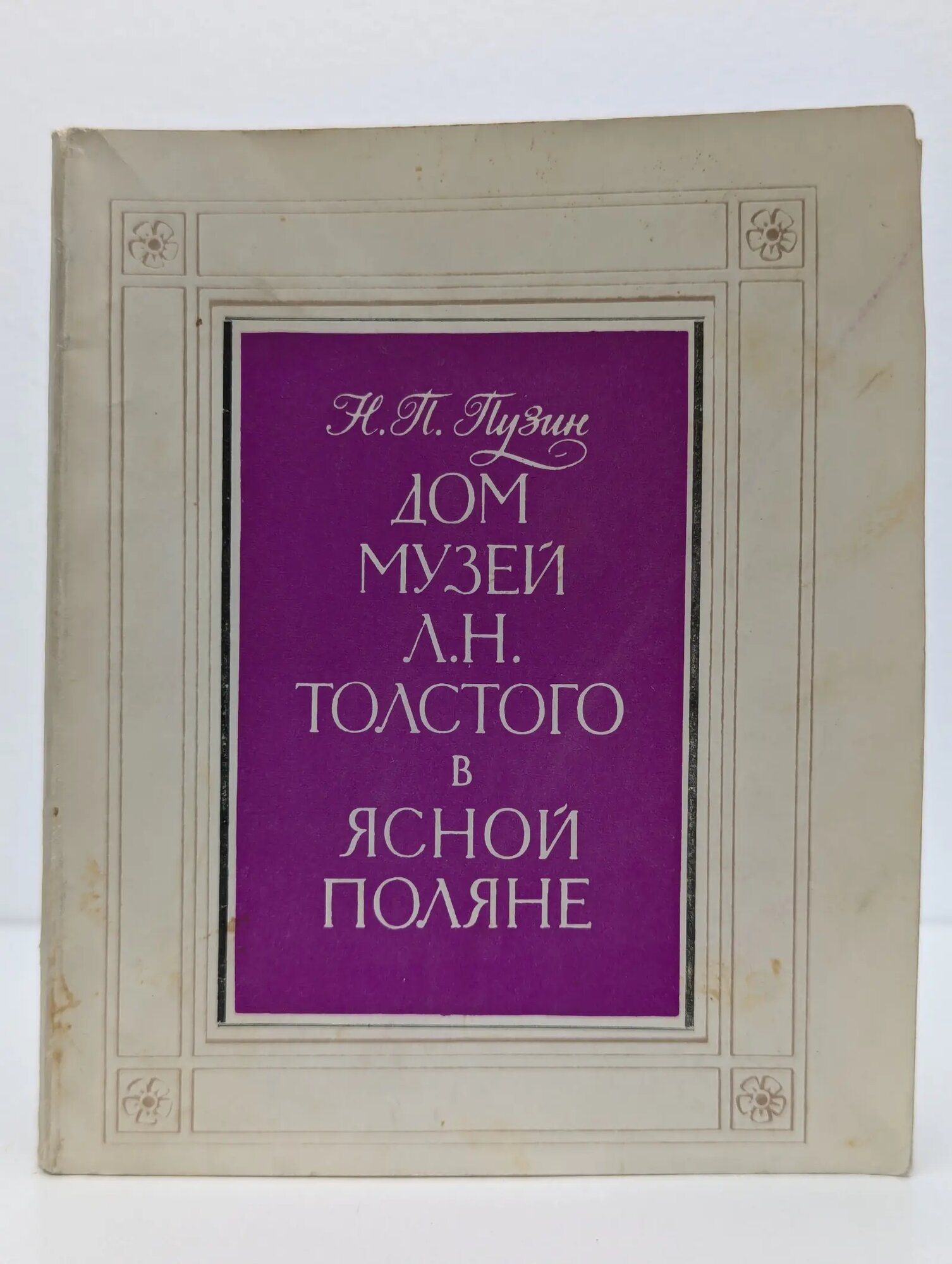 Дом-музей Л. Н. Толстого в Ясной Поляне Пузин Николай Павлович 1971