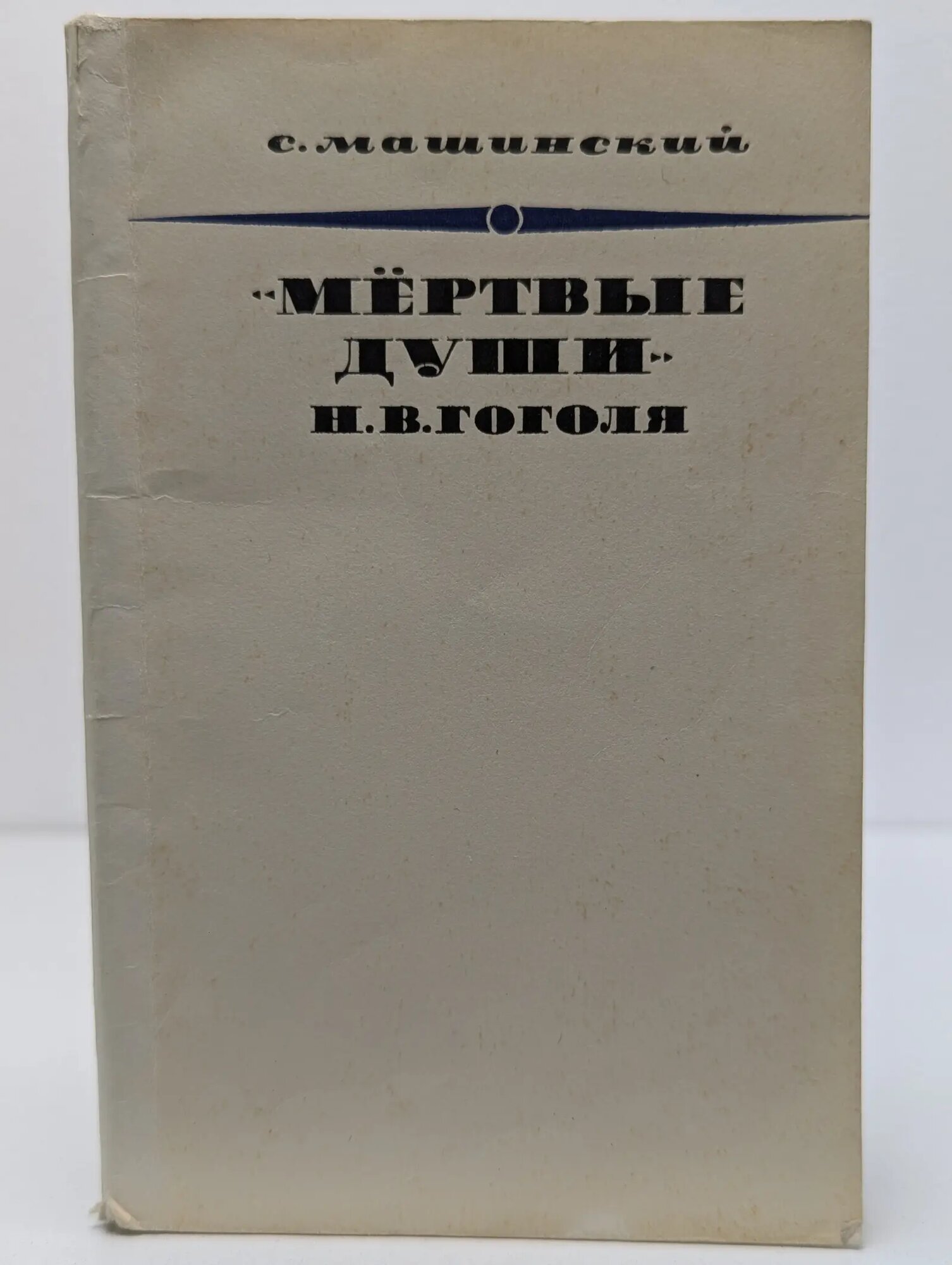 "Мертвые души" Н. В. Гоголя Машинский Семен Иосифович 1966
