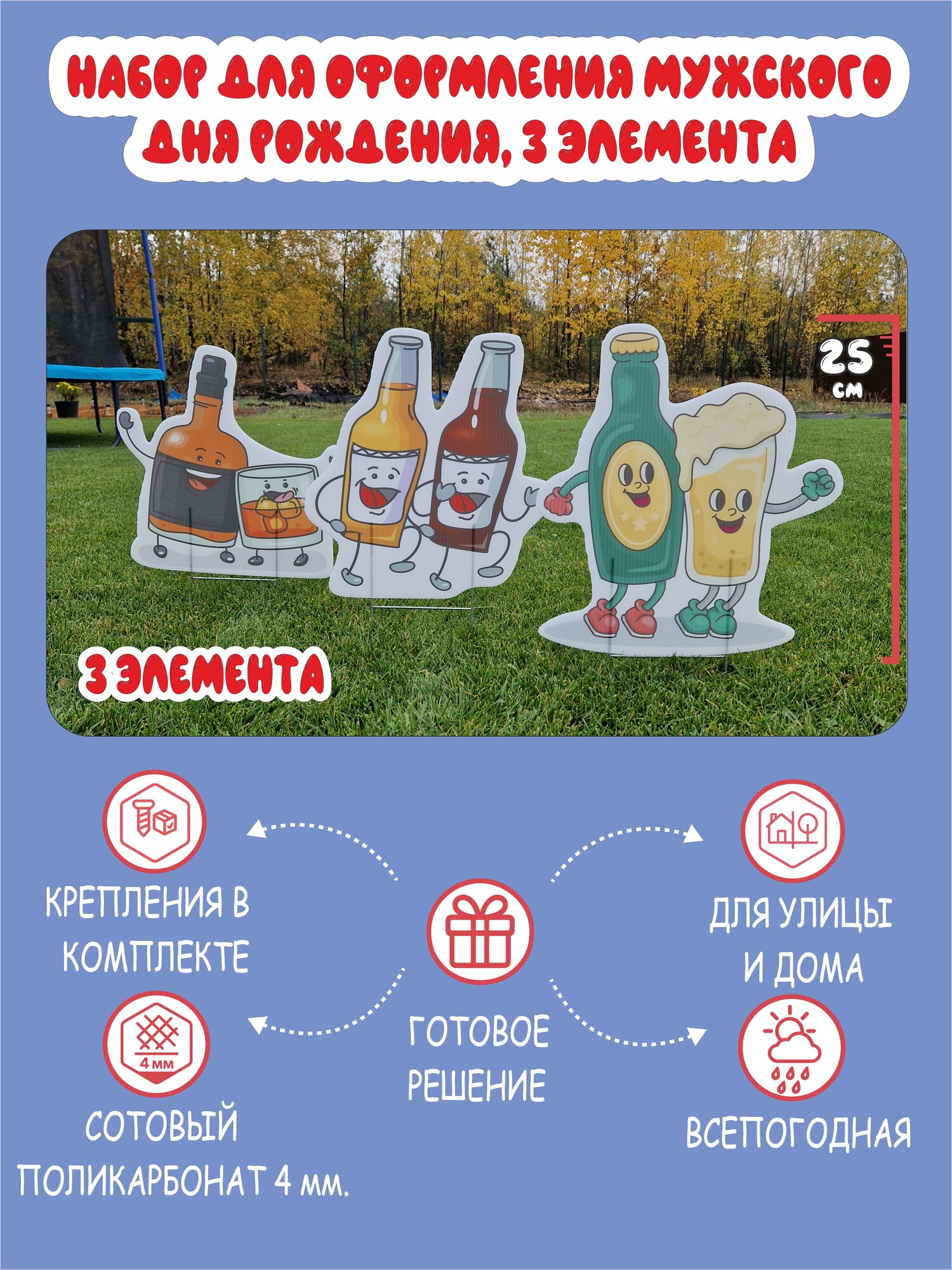 Набор для оформления мужского дня рождения - Уличные открытки 3 элемента высотой - Готовый декор для вечеринки на улице и в доме