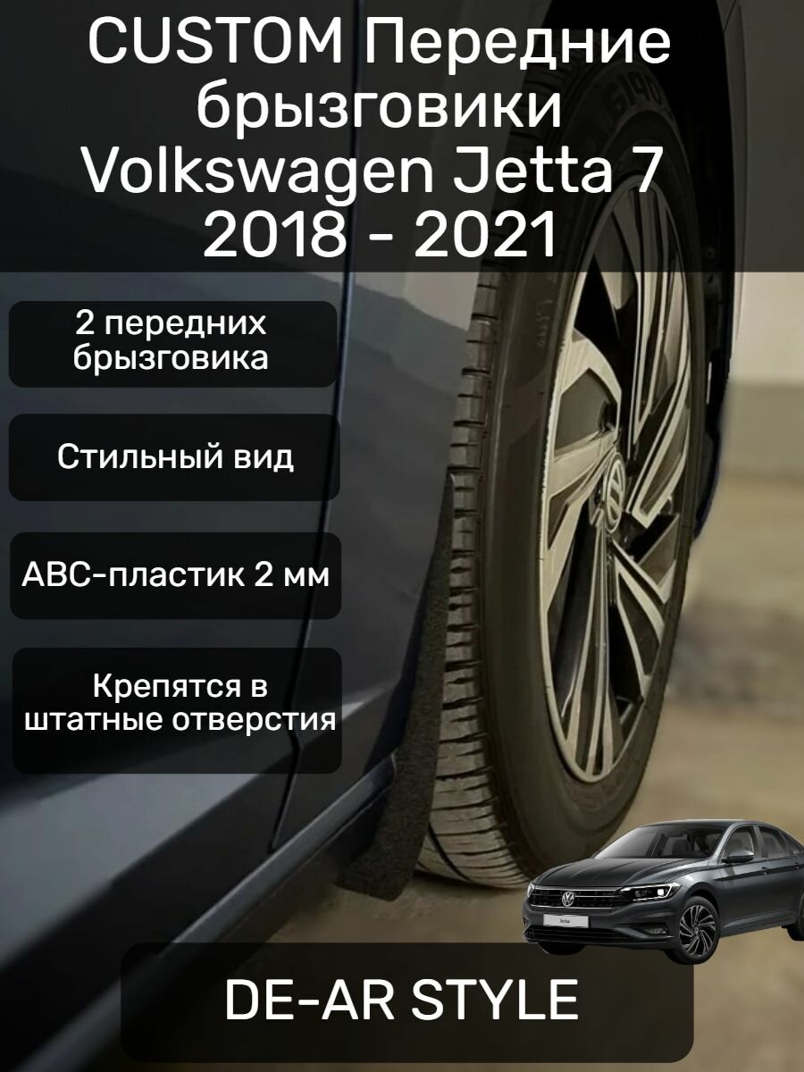 CUSTOM Передние брызговики Volkswagen Jetta 7 (2018-2021)/фольксваген Джетта 7 DE-AR STYLE