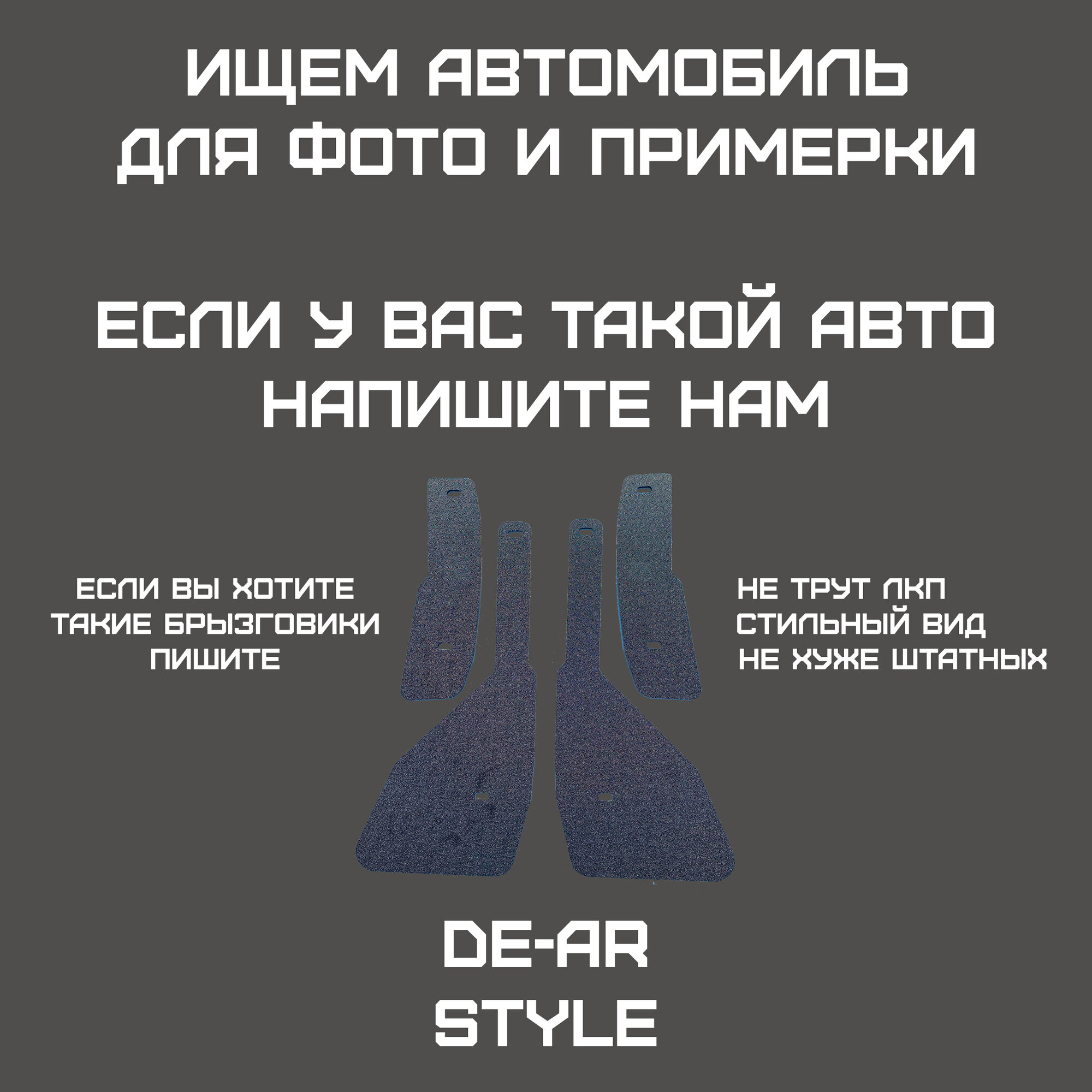 Комплект CUSTOM брызговиков GEELY COOLRAY (2018- 2023г.), BELGEE X50 / Брызговики АБС пластик CUSTOM Джили Кулрей, Белджи Дастер-Гард DE-AR STYLE