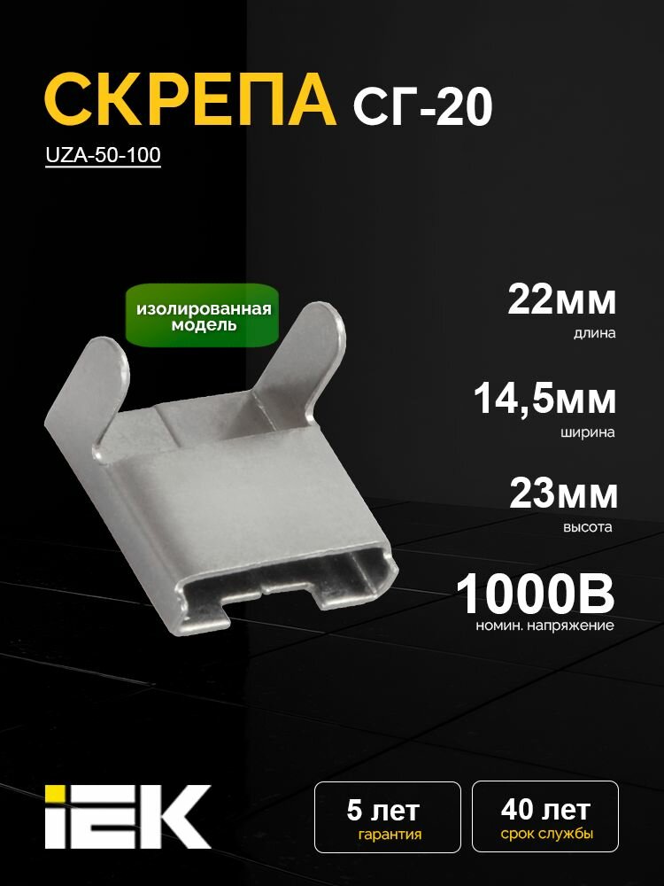 Скрепа СГ-20 (A200, NC 20) IEK
