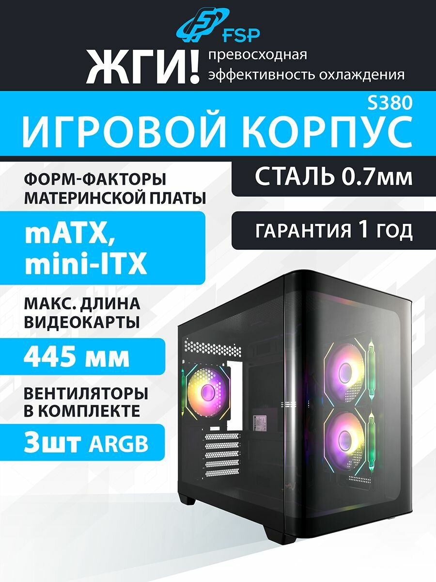 Корпус для ПК игровой FSP S380-BA mATX, 3xARGB Fans, 2xUSB3.0, USB-C, черный