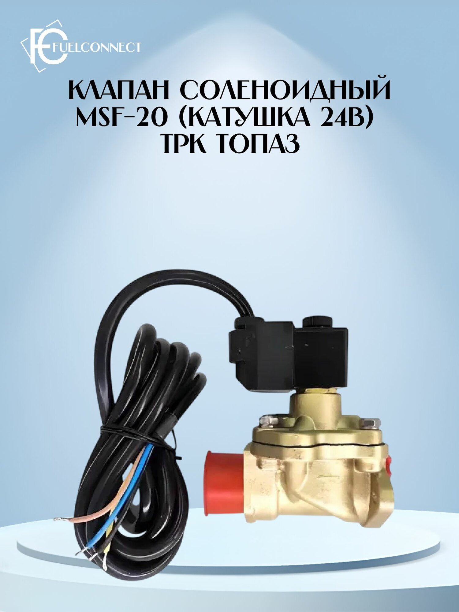 Клапан соленоидный MSF-20 (катушка 24в) ТРК Топаз