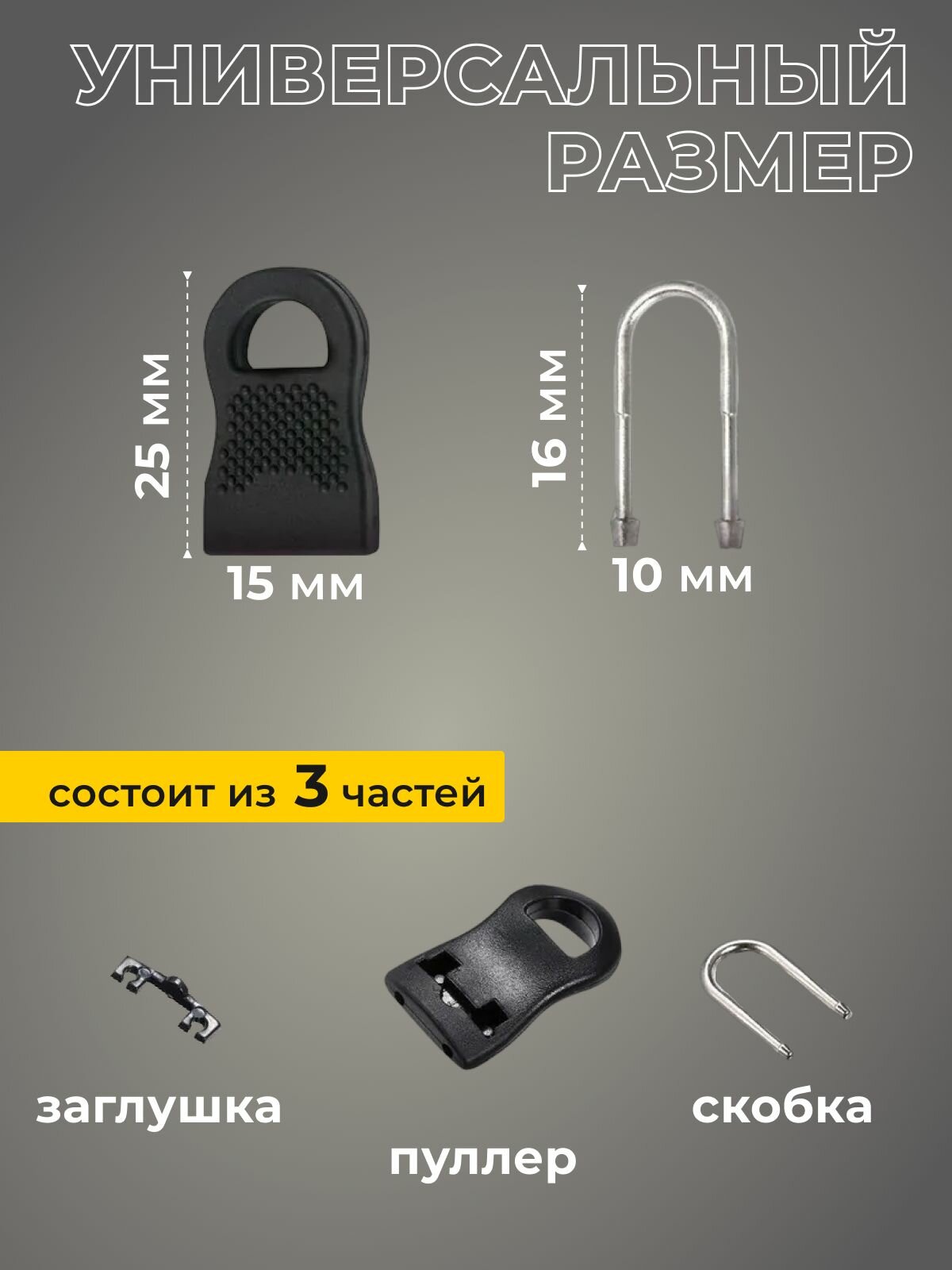 Бегунок для молнии — фото 1