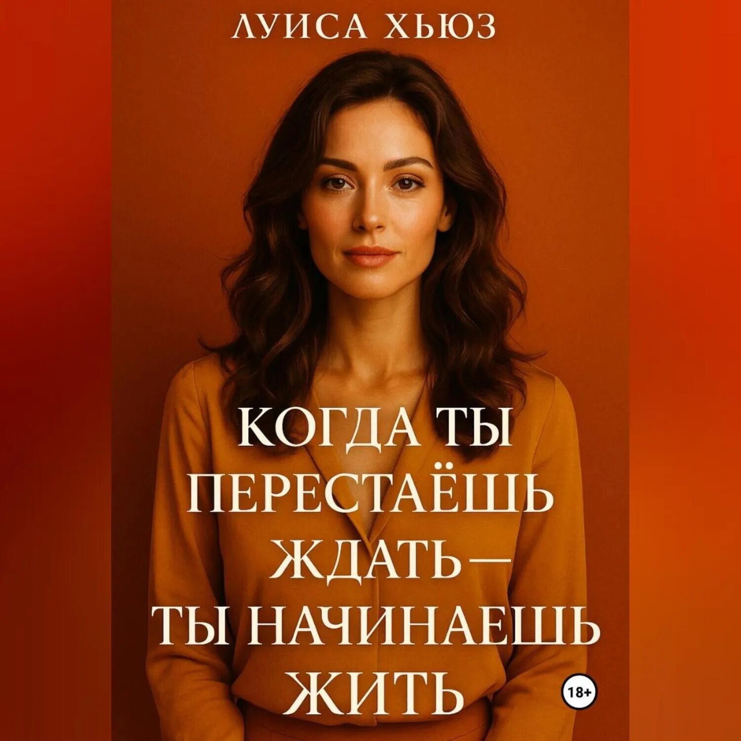 Когда ты перестаёшь ждать ты начинаешь жить [Аудиокнига]