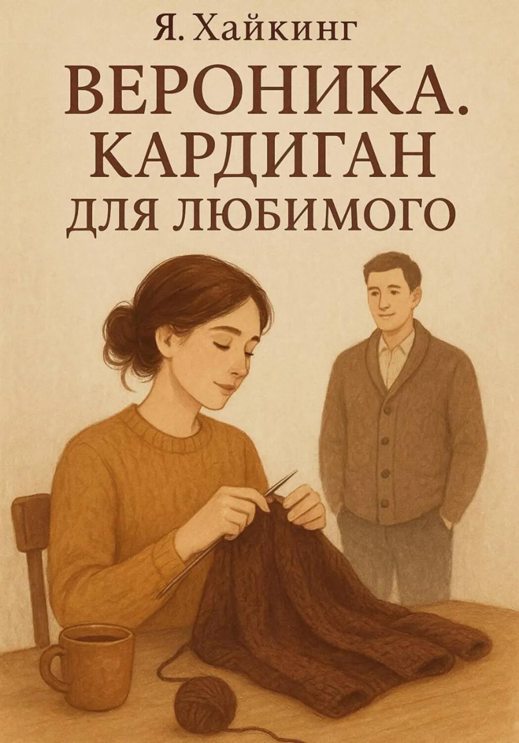Вероника. Кардиган для любимого [Цифровая книга]