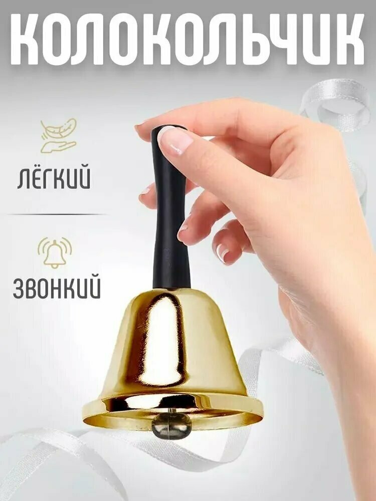 Колокольчик, настольный, на выпускной, 12 см, металлический, золотистый