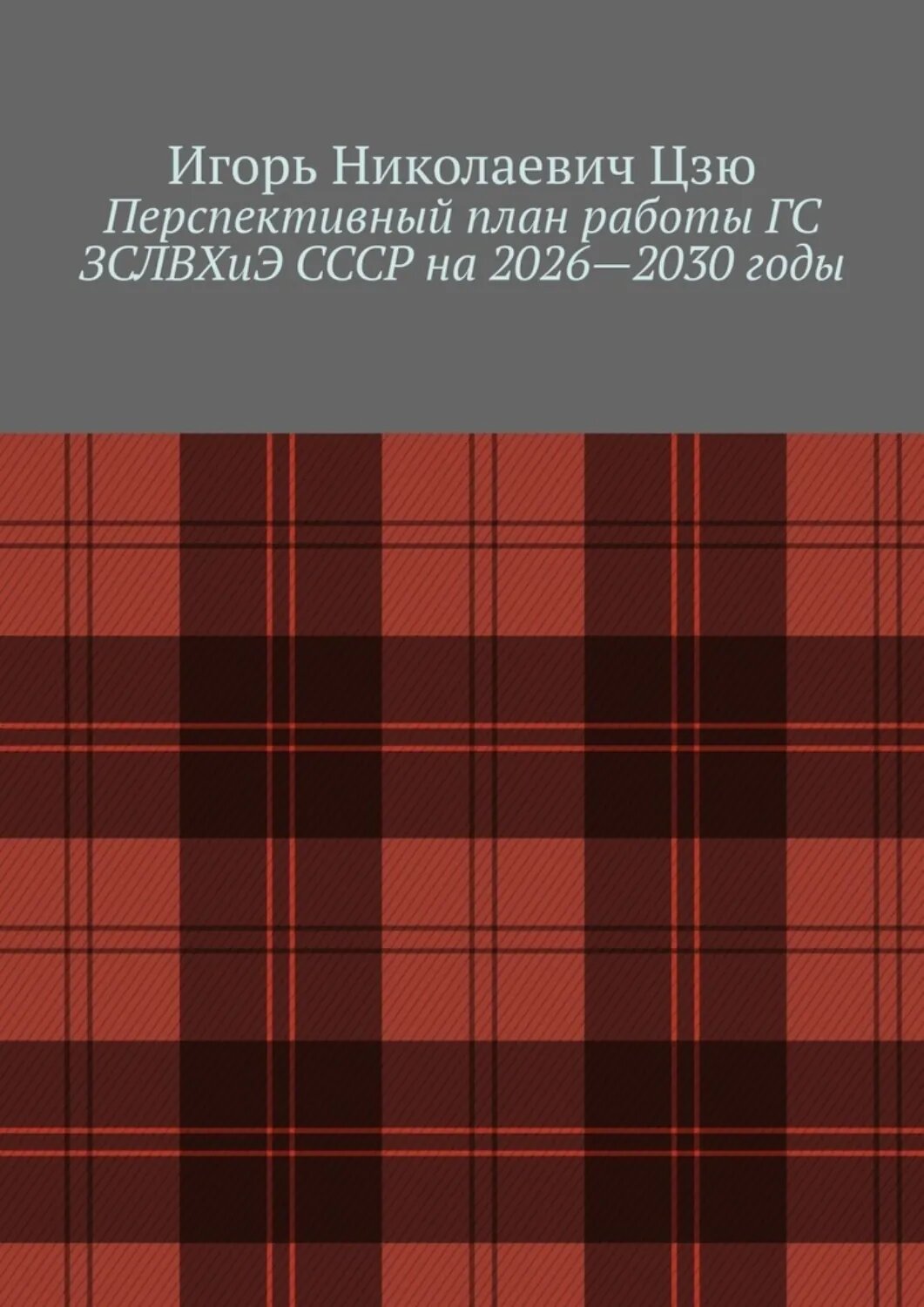 Перспективный план работы ГС зслвхиэ СССР на 2026 — 2030 годы [Цифровая книга]