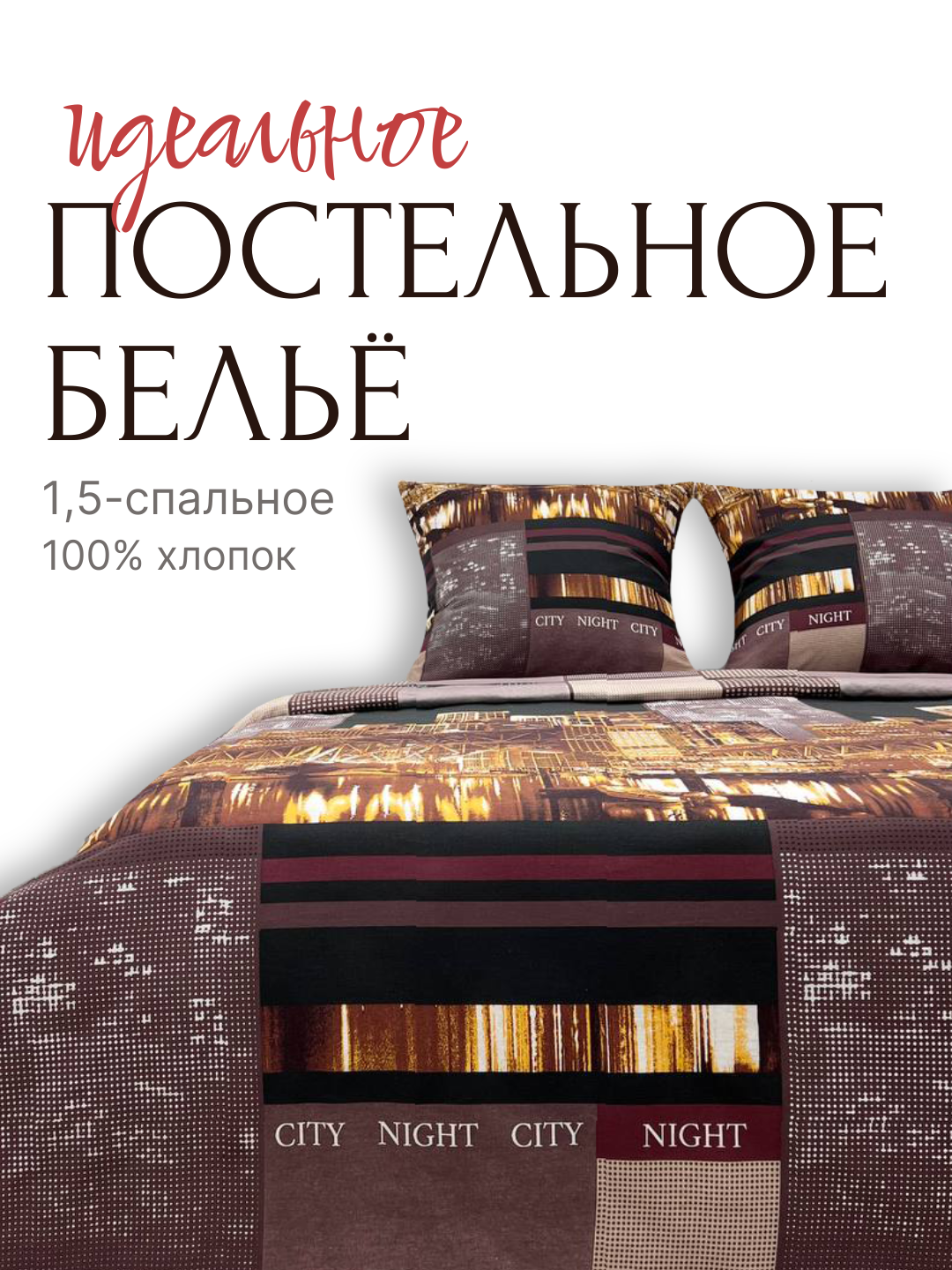YAFETEX Комплект постельного белья, 1,5-спальный, Бязь, 100 % хлопок