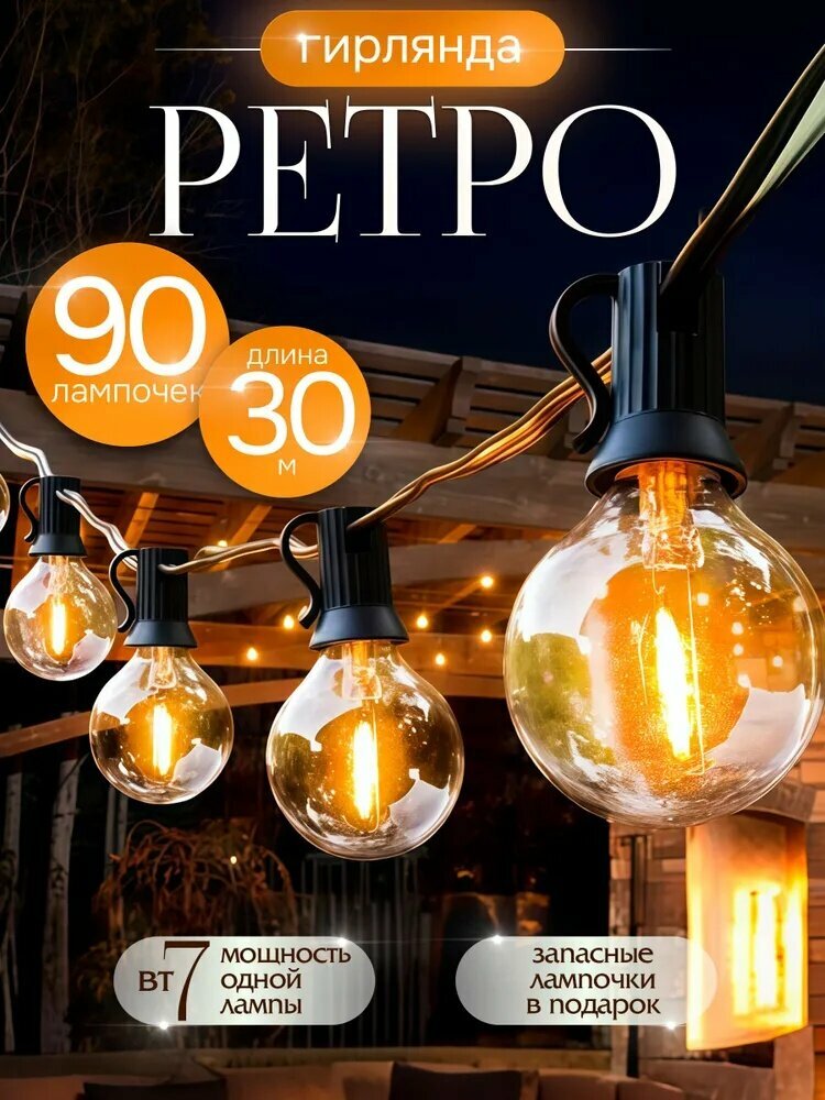 LIGHT DECOR Электрогирлянда уличная Ретро Накаливания 90 ламп, 30 м, питание От сети 220В