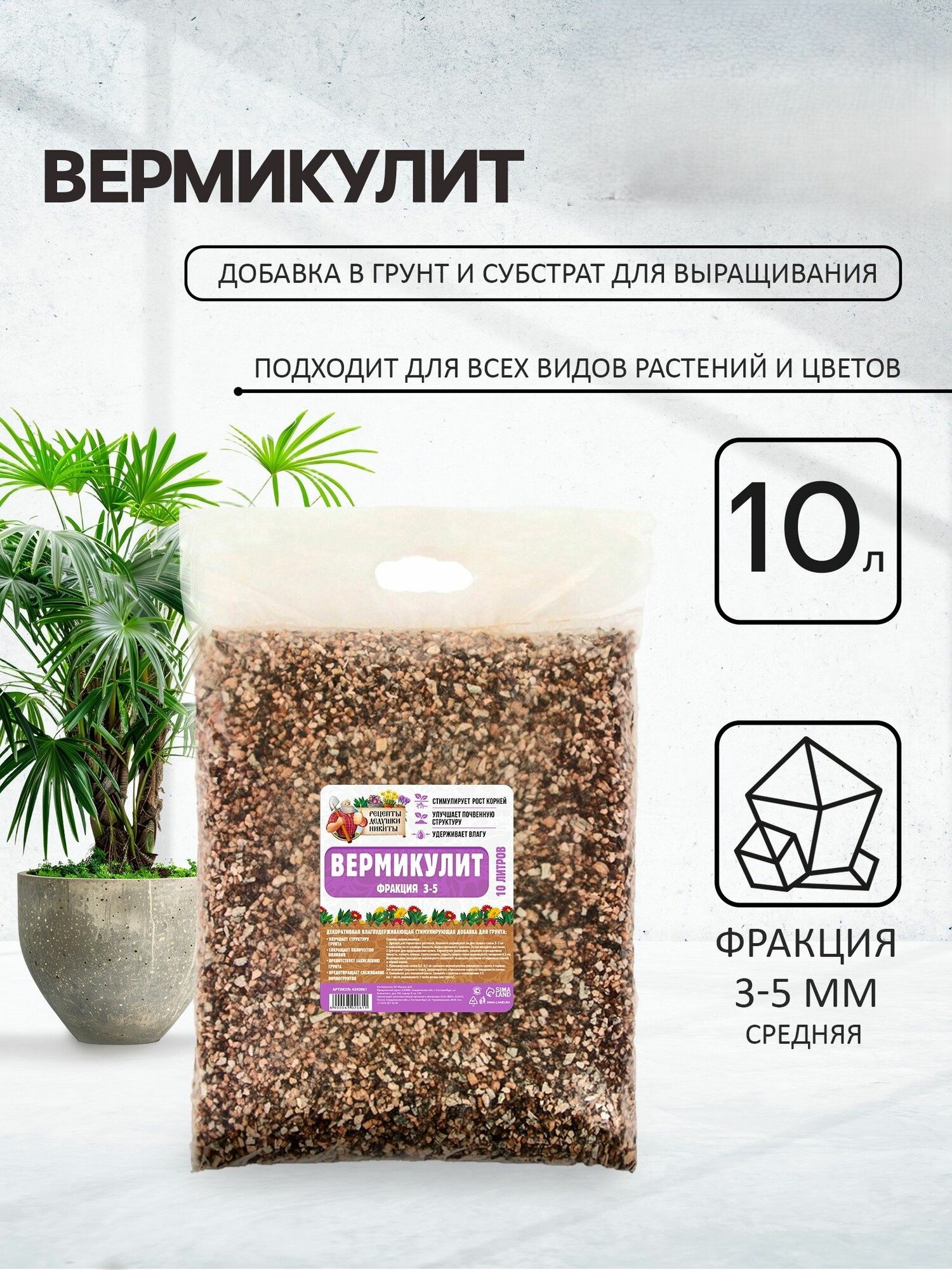 Вермикулит для растений, добавка в грунт, фракция 3-5, 10 л.