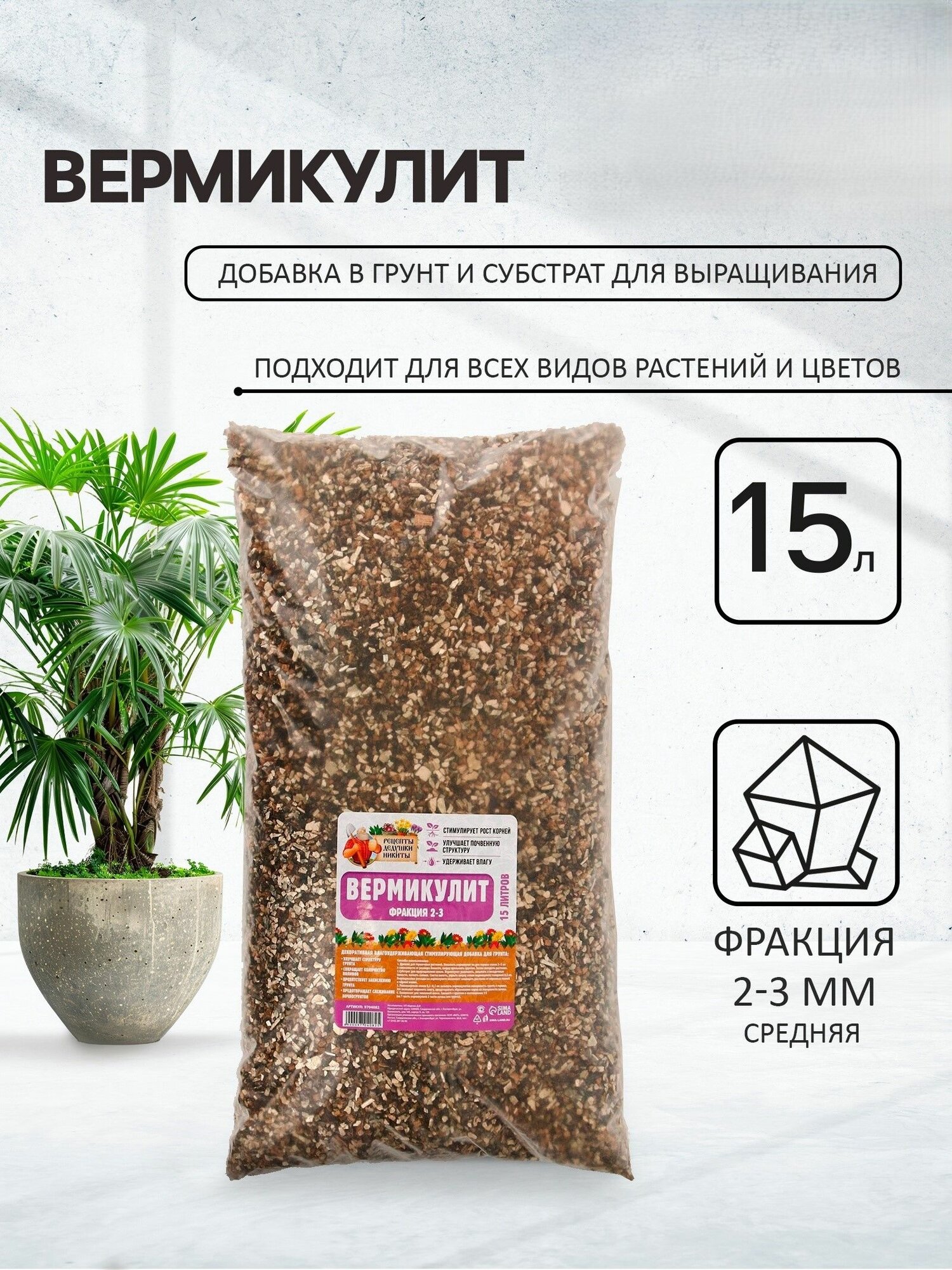 Вермикулит для растений, добавка в грунт, для рассады, фракция 2-3, 15 л