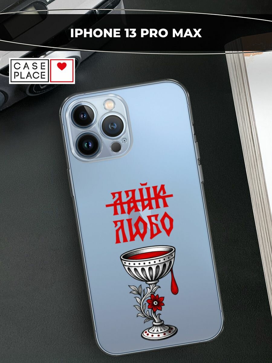 Чехол на Apple iPhone 13 Pro Max / Айфон 13 Про Макс с принтом люби, прозрачный