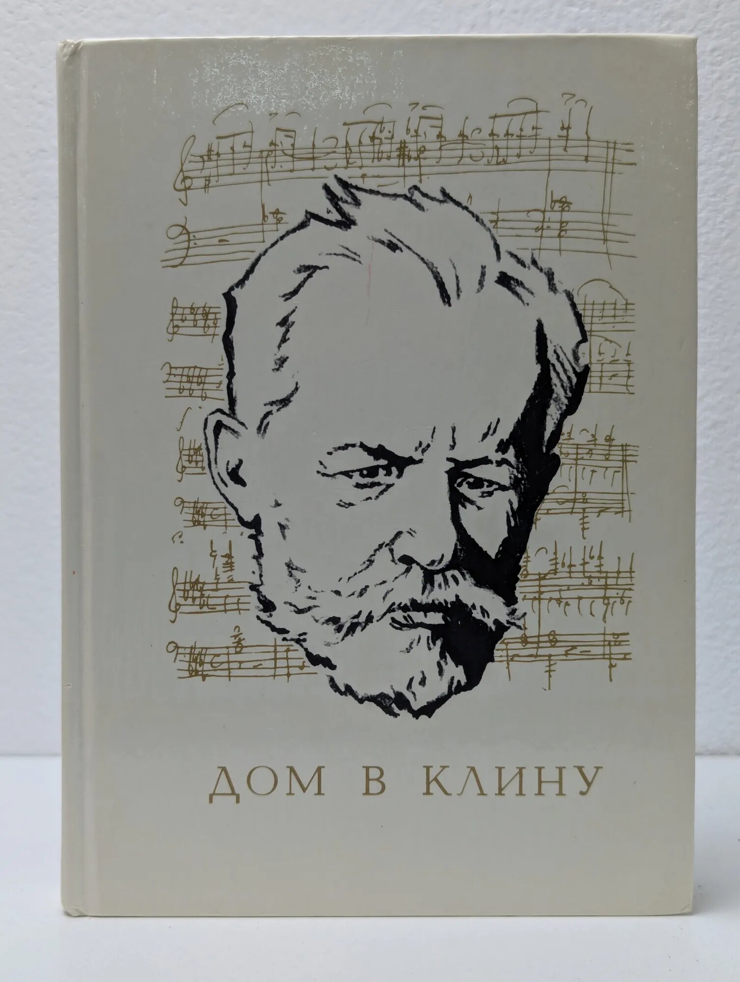 Дом в Клину Холодковский Владимир Вениаминович 1975