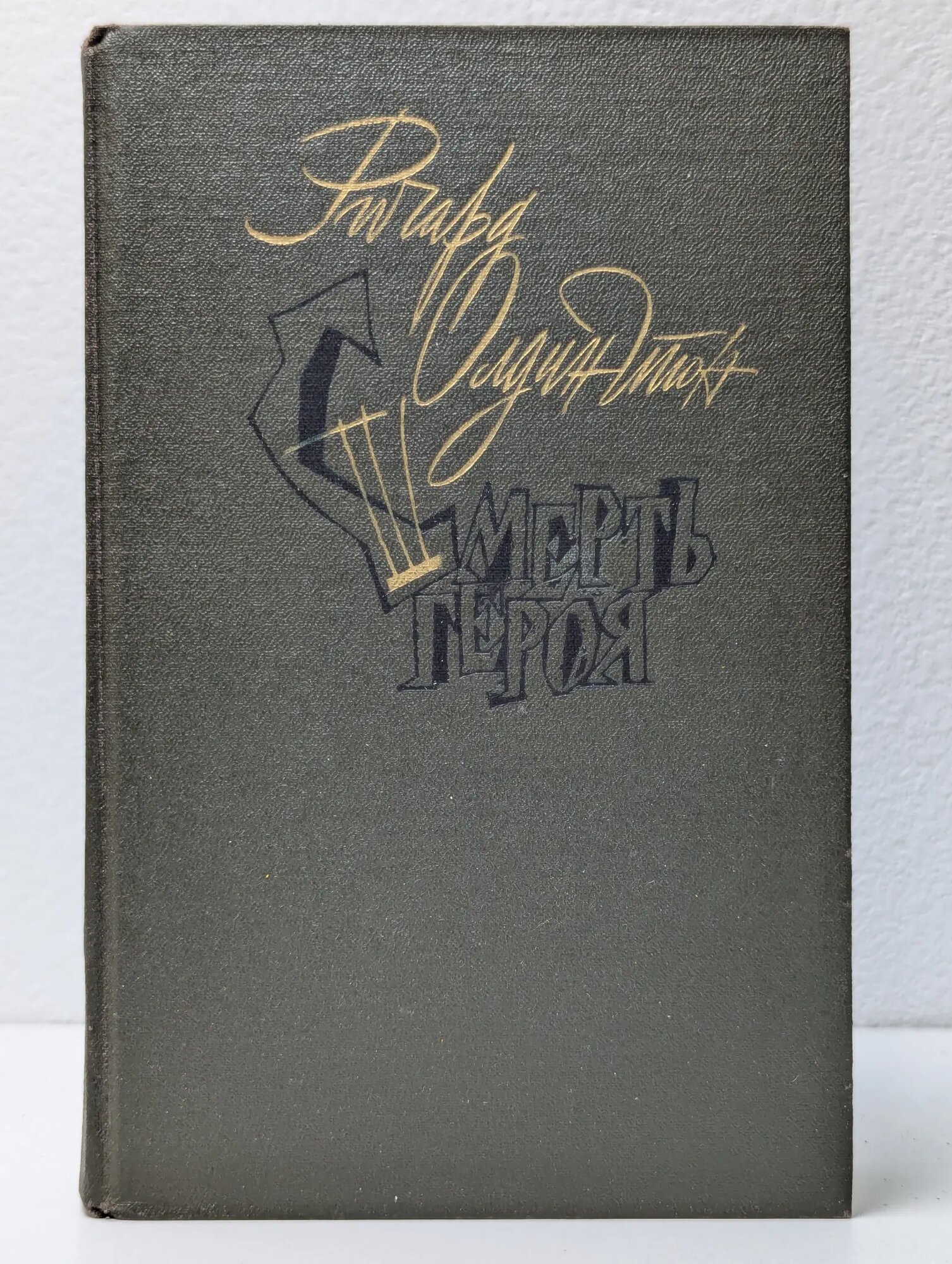 Смерть героя. Рассказы Олдингтон Ричард 1988