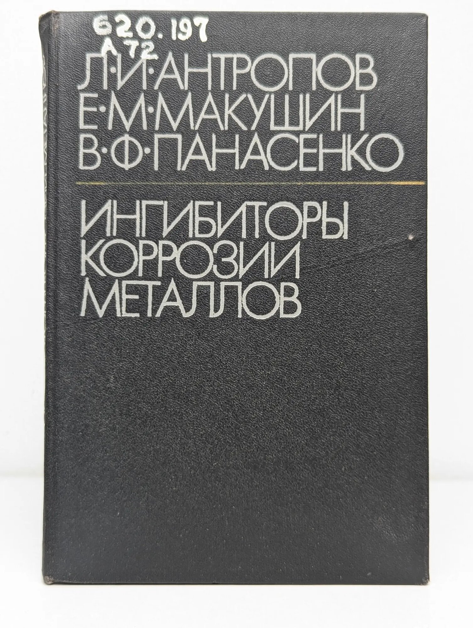 Ингибиторы коррозии металлов Антропов Л. И, Макушин Е. М, Панасенко В. Ф. 1981